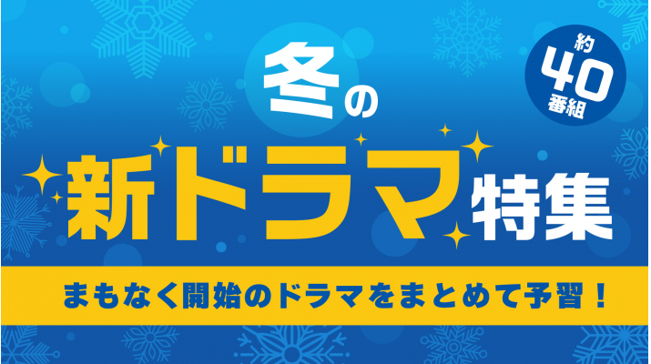 冬の新ドラマを一気にTVerでチェック！最新の予告動画 約40作品が大集合!! | 株式会社TVer