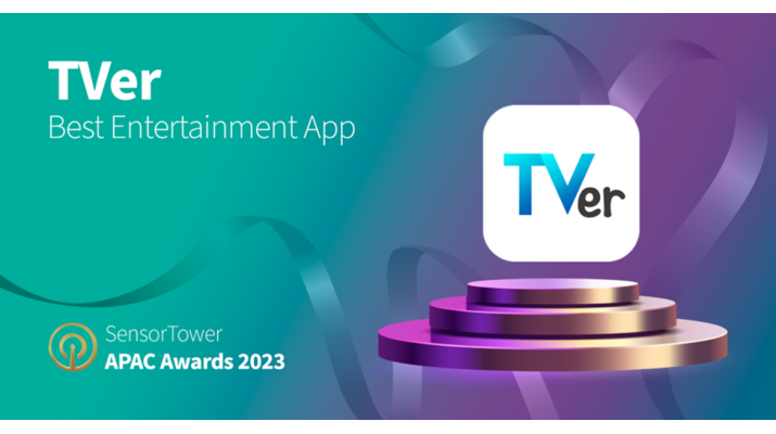 「TVer」が2023年の「ベストエンタメアプリ」を受賞 | 株式会社TVer
