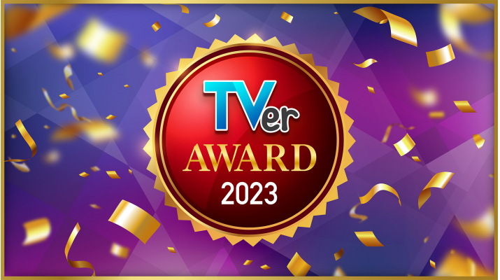 【TVerアワード2023】を発表 ドラマ大賞は『あなたがしてくれなくても』、バラエティ大賞は『水曜日のダウンタウン』 | 株式会社TVer