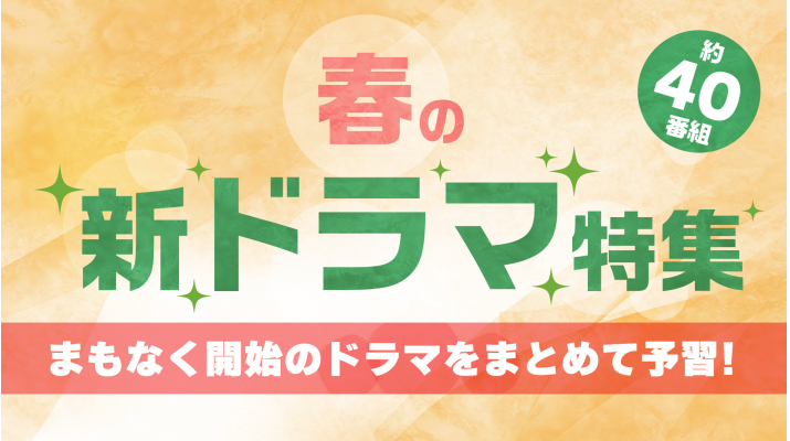TVerで、春の新ドラマ約40作品の予告動画を一挙配信 | 株式会社TVer