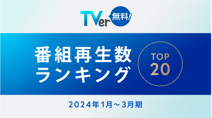 【TVer】2024年1-3月 番組再生数ランキング1位はTBSテレビ 金曜ドラマ『不適切にもほどがある！』 | 株式会社TVer