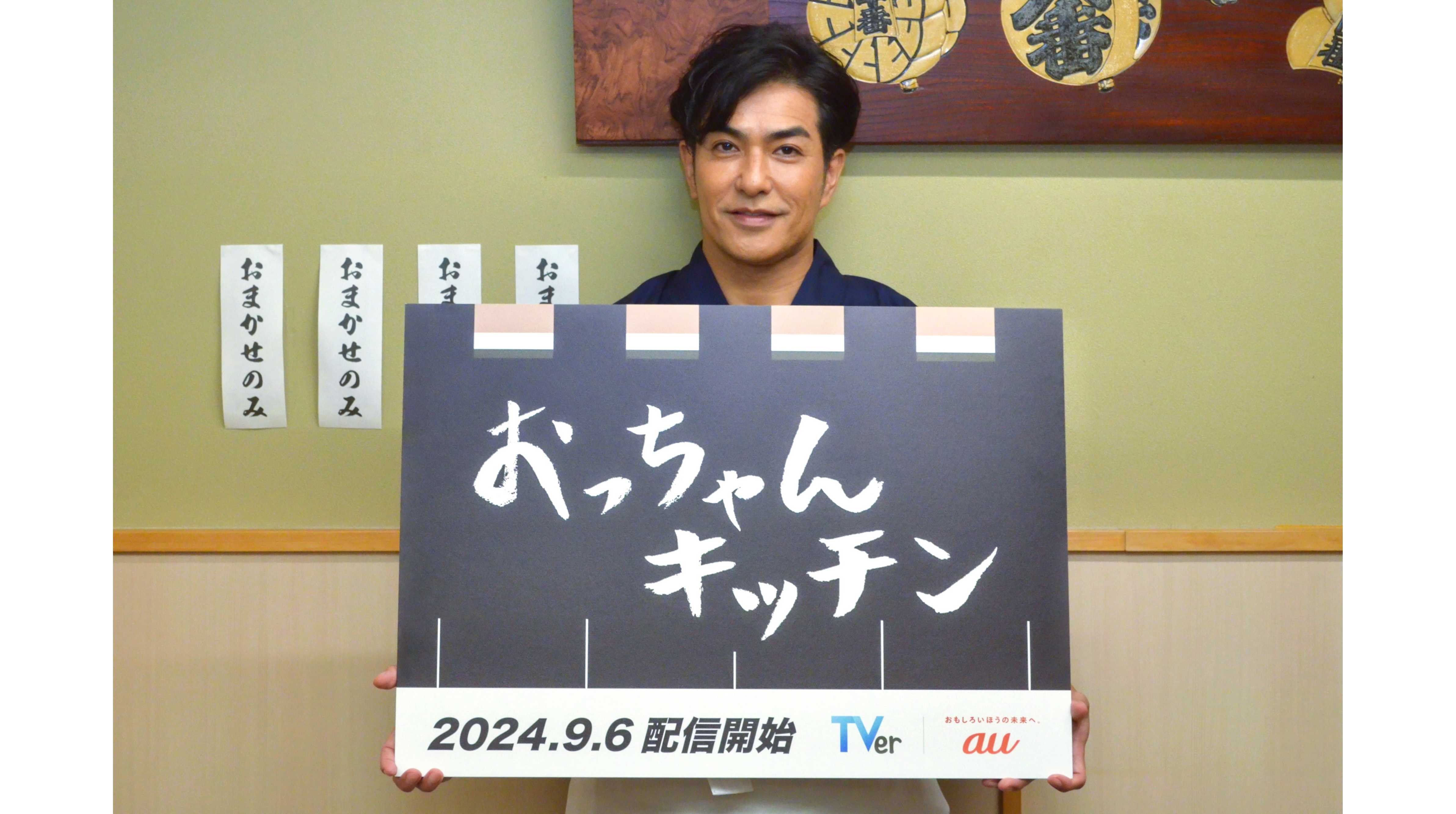 KDDI×TVerオリジナル新番組『おっちゃんキッチン』主演は北村一輝に決定 9月6日配信開始 | 株式会社TVer