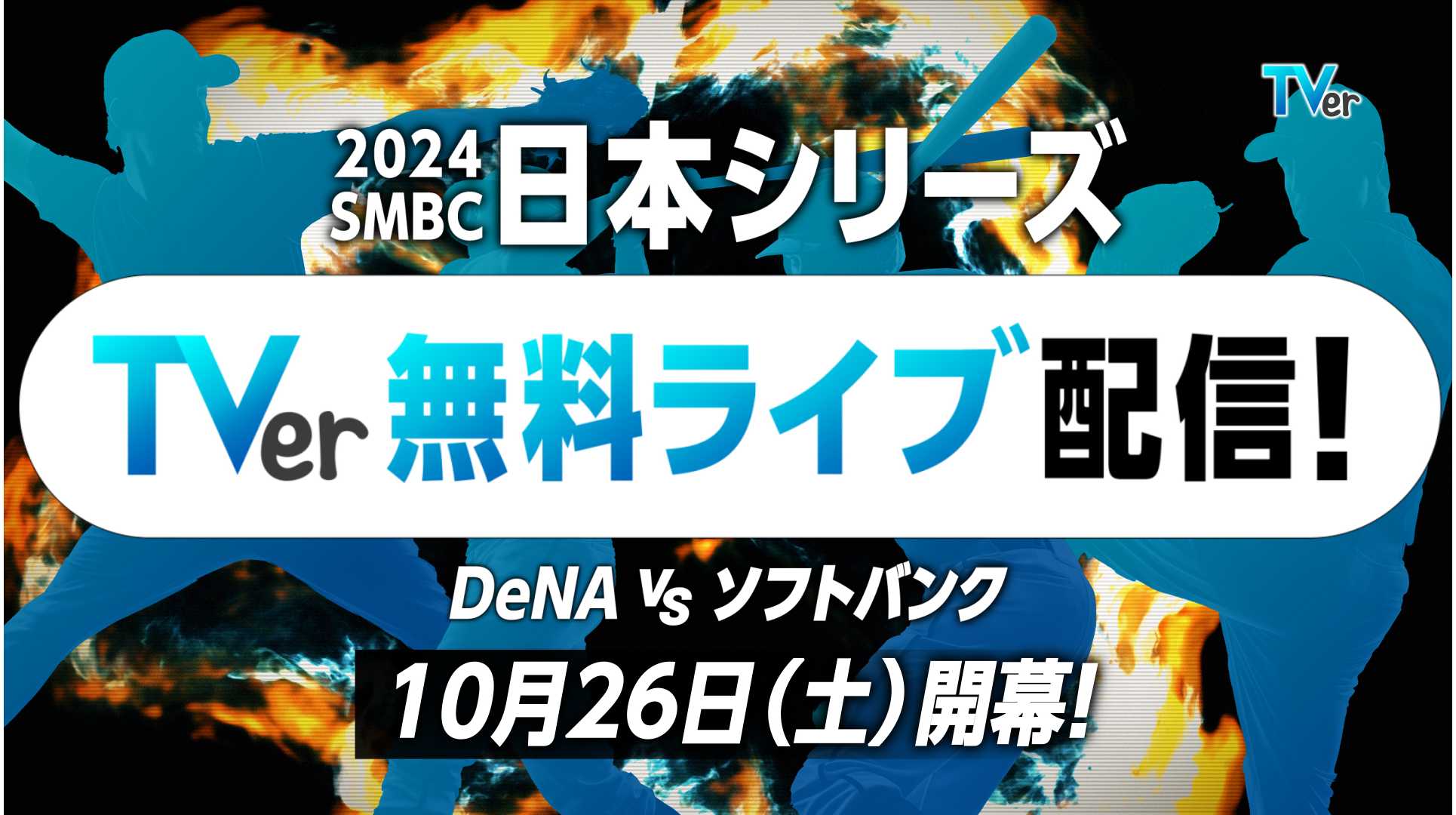 TVerで『SMBC日本シリーズ2024』無料ライブ配信決定 | 株式会社TVer