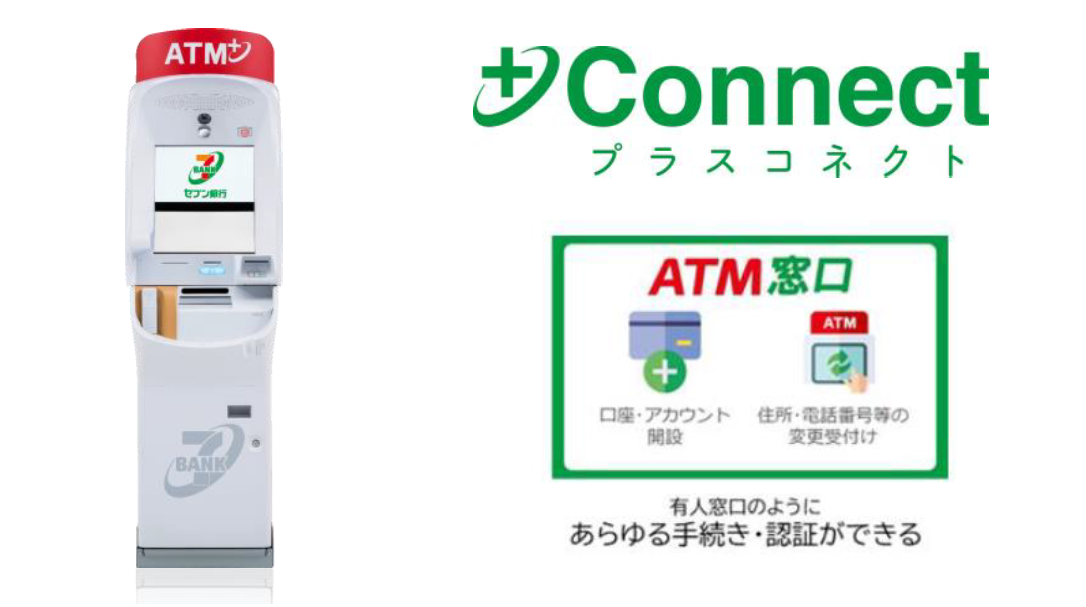 常陽銀行へ＋Connect（プラスコネクト）「ATM窓口」サービスを提供開始 | 株式会社セブン銀行