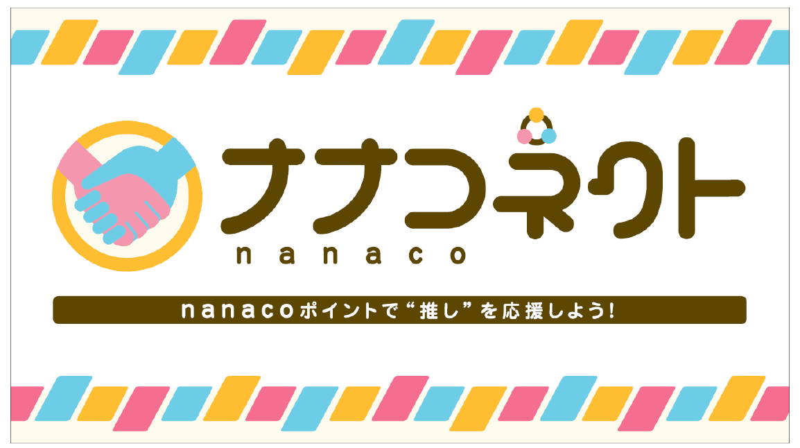 nanacoで幅広い分野の“推し”を応援！「ナナコネクト」サービス開始 | 株式会社セブン銀行