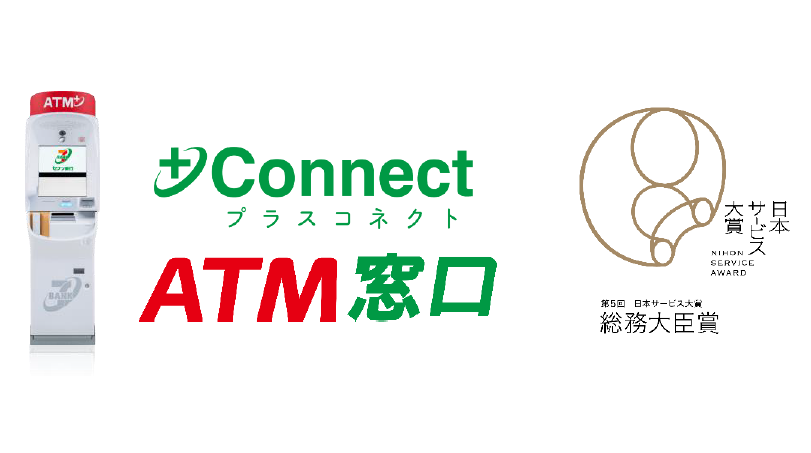 セブン銀行＋Connect（プラスコネクト）「ATM窓口」サービスが「第5回日本サービス大賞」 総務大臣賞を受賞 | 株式会社セブン銀行