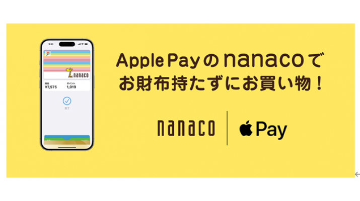 Apple Payのnanacoアプリ が600万ダウンロード突破！デビューキャンペーンを実施 | 株式会社セブン銀行