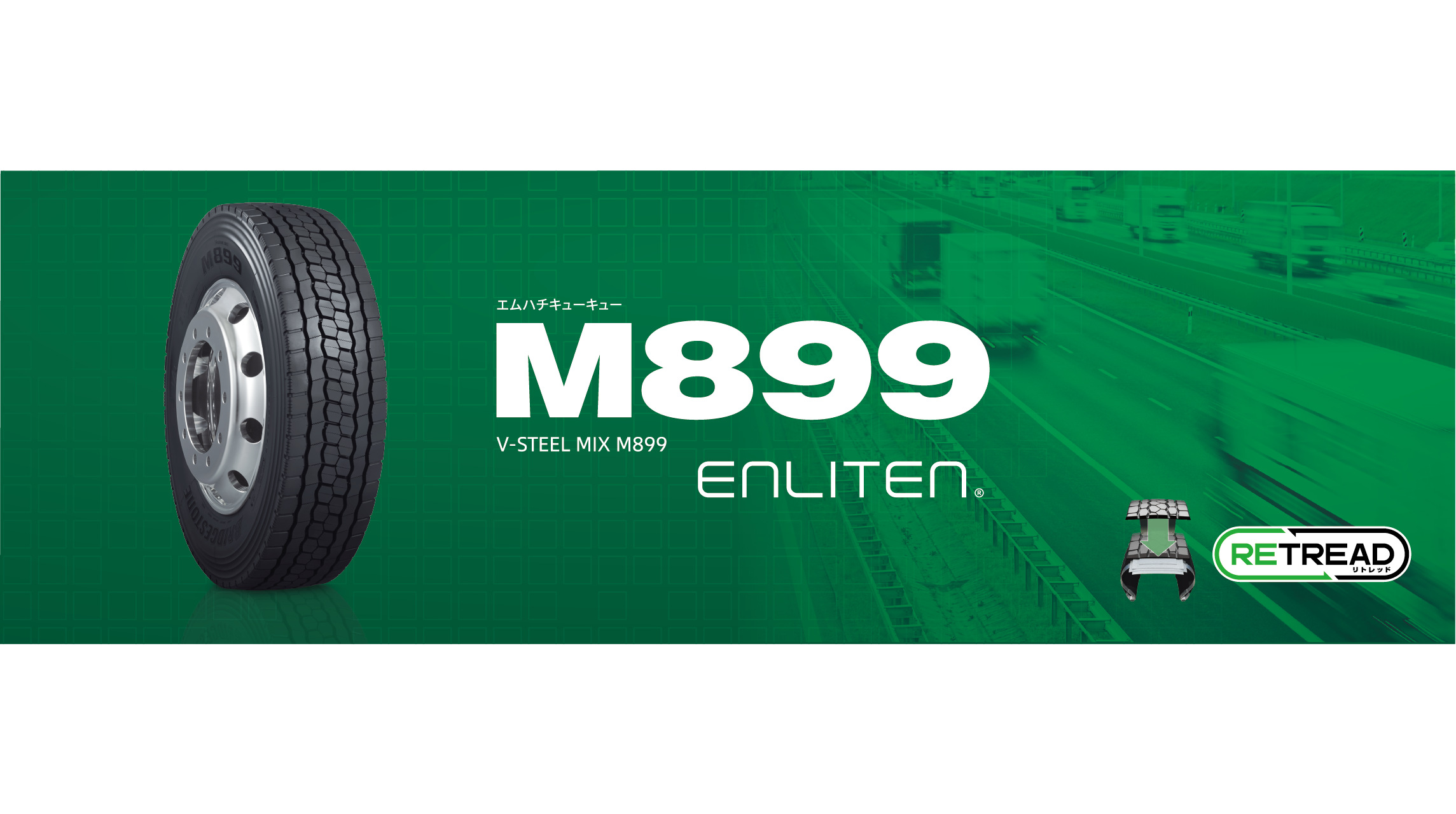 ブリヂストンのトラック・バス用オールシーズンタイヤ「M899」とロードバイク「ANCHOR RE8」が「2025年度グッドデザイン賞」受賞 ...