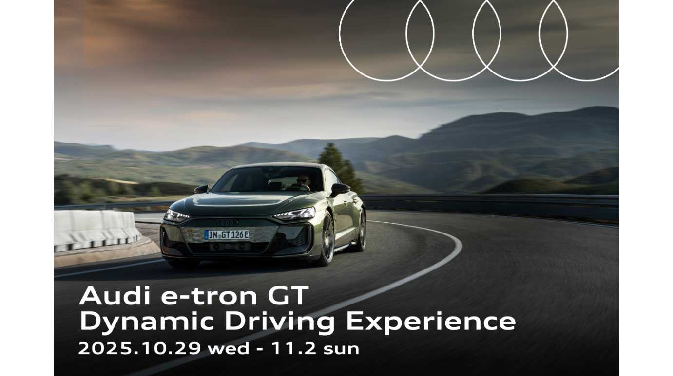 「Audi e-tron GT Dynamic Driving Experience」開催決定！ アウディの最新ハイパフォーマンスモデルを ...