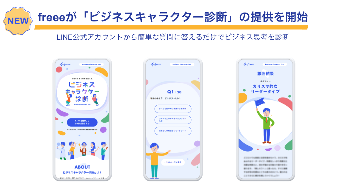 freee、LINE公式アカウントから簡単な質問に答えるだけでビジネス思考を診断 5分でできる「ビジネスキャラクター診断」の提供を開始 | フリー株式会社