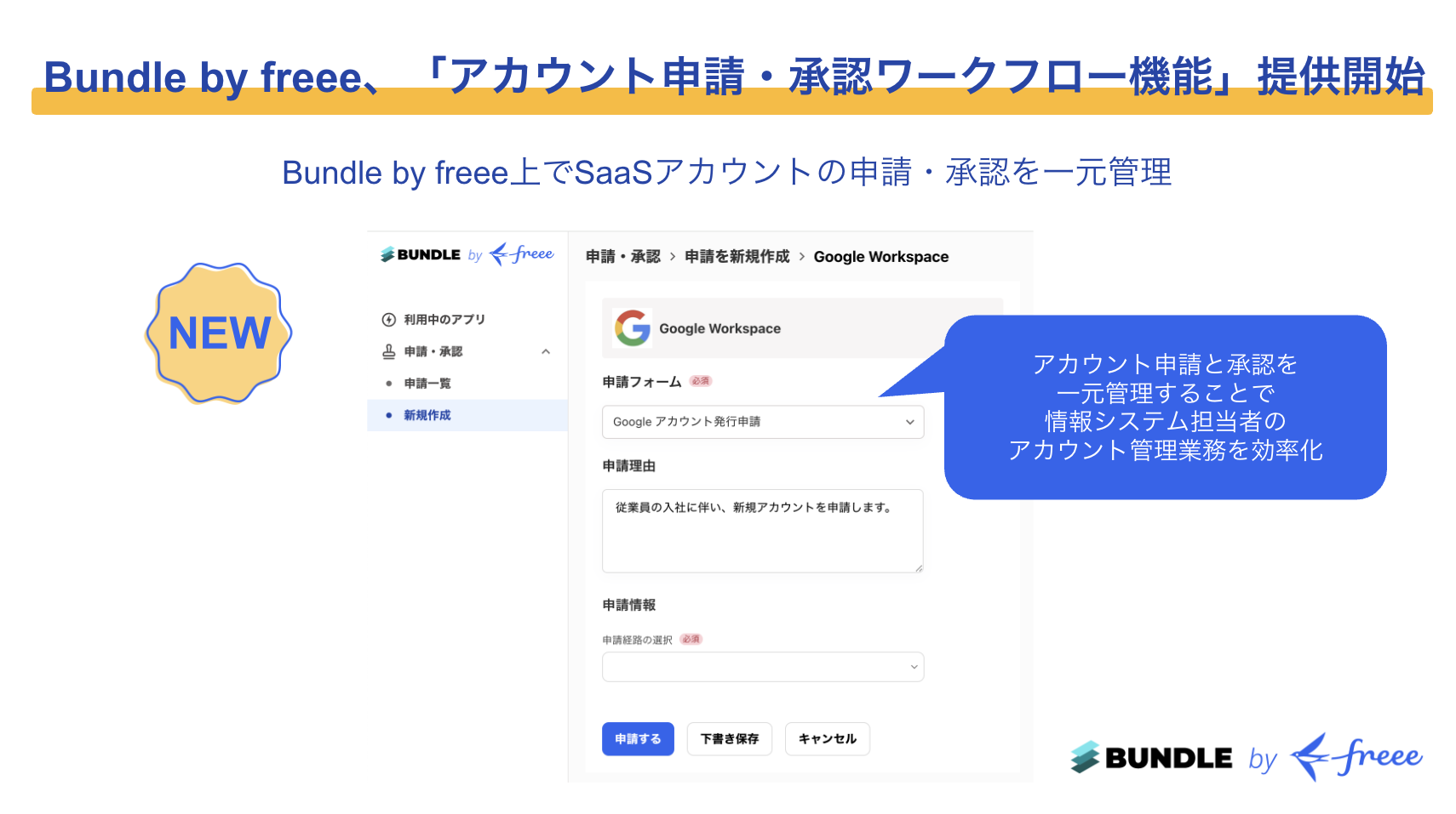 Bundle by freee、「アカウント申請・承認ワークフロー機能」の提供を開始 SaaSアカウントの申請・承認を一元管理 | フリー株式会社