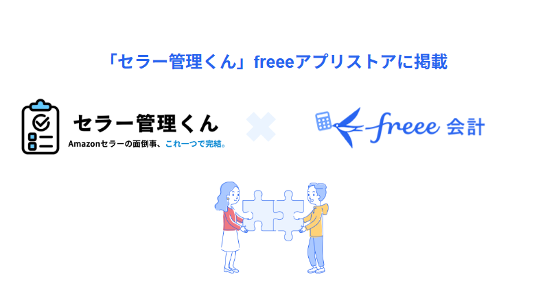 AmazonのEC運営自動化サービス「セラー管理くん」とfreee会計のAPI連携を開始 仕訳や決算書をfreee会計へ自動連携し、売上の転記業務ゼロを実現 | フリー株式会社