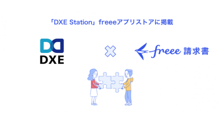 産廃業務効率化システム「DXE Station」がfreee請求書とのAPI連携を開始 | フリー株式会社