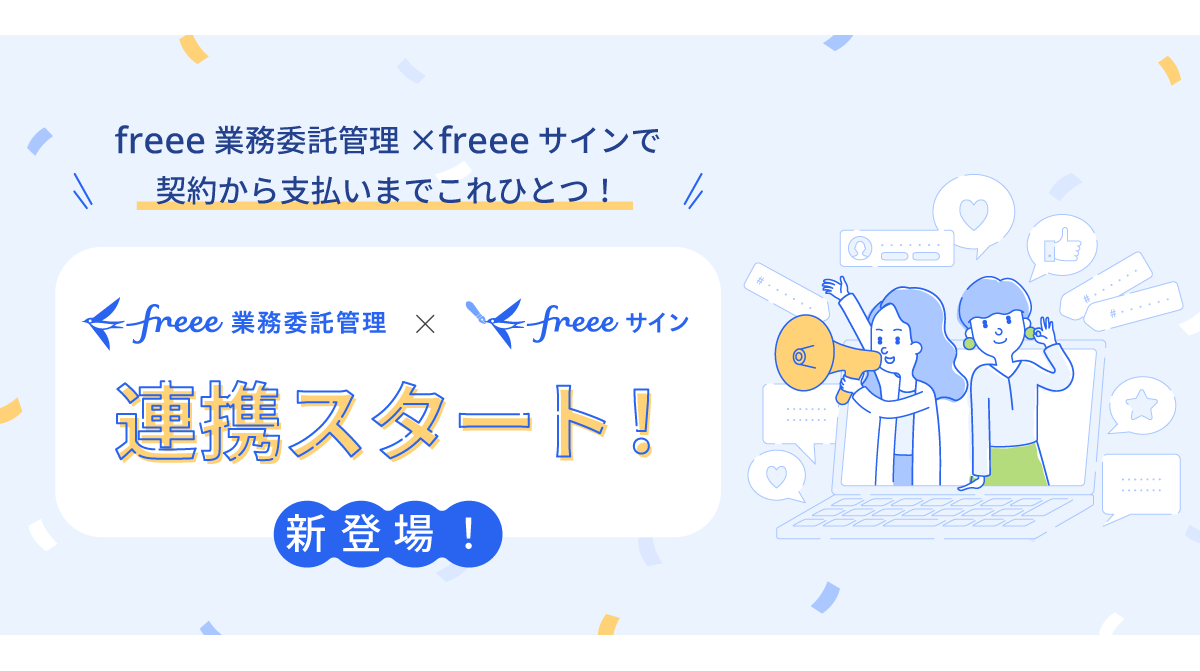 フリーランス管理サービス「freee業務委託管理」、 電子契約サービス「freeeサイン」と連携 | フリー株式会社