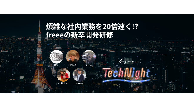 9月9日(月)にfreee本社にてfreee Tech Nightを開催 「煩雑な社内業務を20倍速く!? freeeの新卒開発研修」 | フリー株式会社