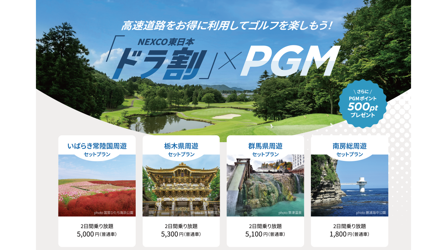 「NEXCO東日本 ドラ割×PGM」がコラボした 北関東3県エリア及び南房総エリアの「周遊セットプラン」を発売！ | パシフィックゴルフマネージメント株式会社