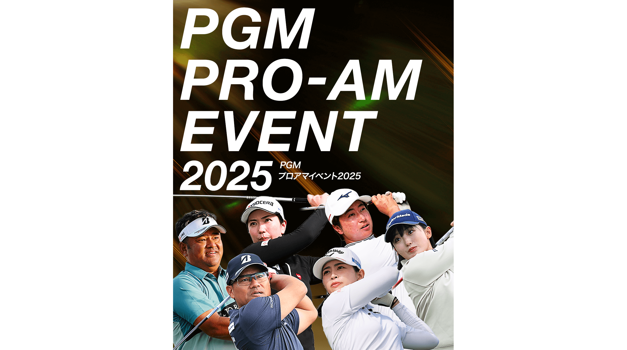【参加募集開始】PGMスポンサーシップ契約プロと直接交流ができる特別なイベント『PGMプロアマイベント2025』を開催！ | パシフィックゴルフマネージメント株式会社