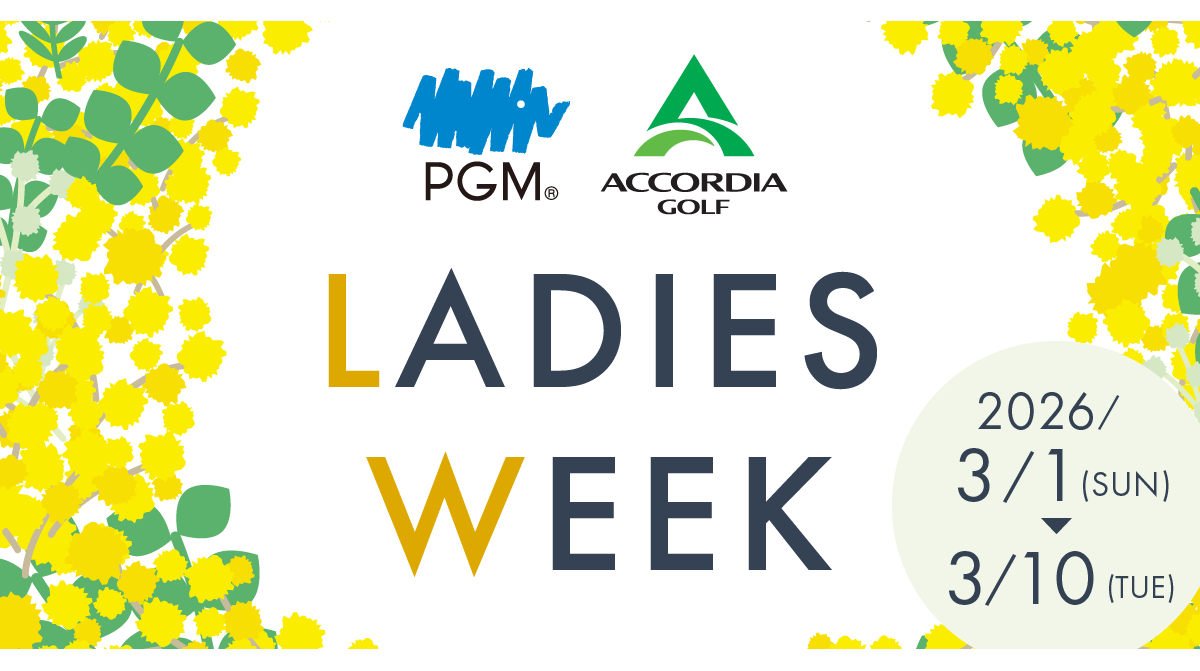 「PGM×ACCORDIA LADIES WEEK」 4年目となる2026年はPGMとアコーディア・ゴルフ併せて67ゴルフ場20,000人規模で開催拡大！ | パシフィックゴルフマネージメント株式会社