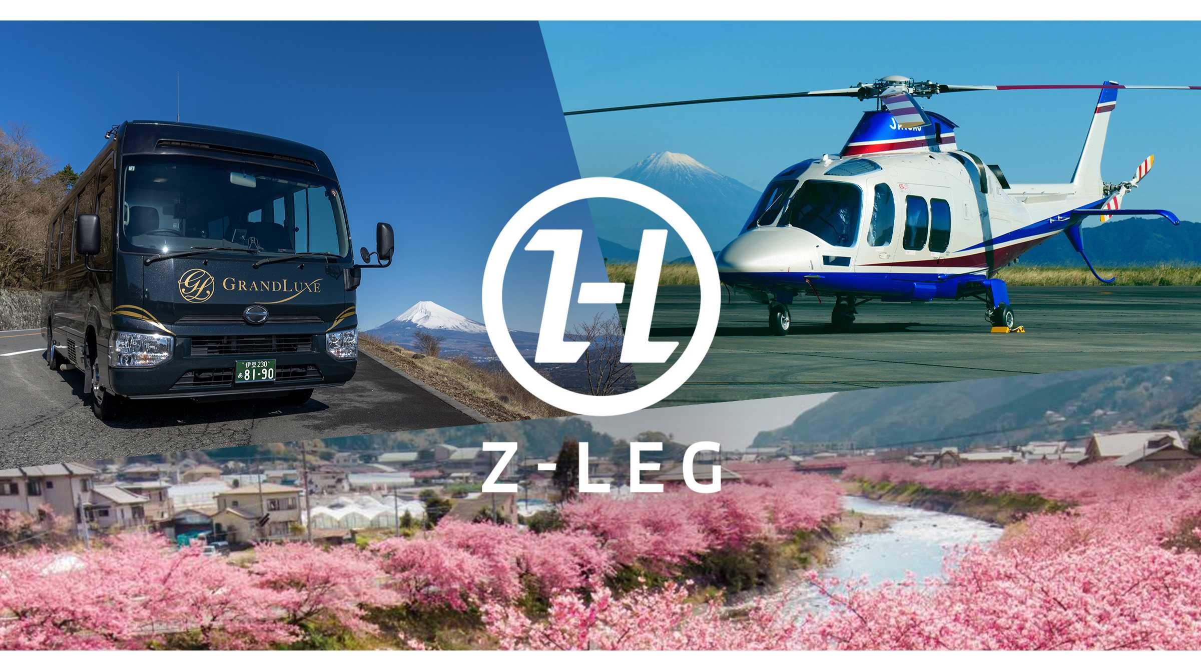 川崎重工のヘリコプター手配サービス「Z-Leg™︎」、小田急グループ・東海バスと協業、ヘリとハイグレード小型貸切バスで巡る伊豆観光日帰りプラン ...