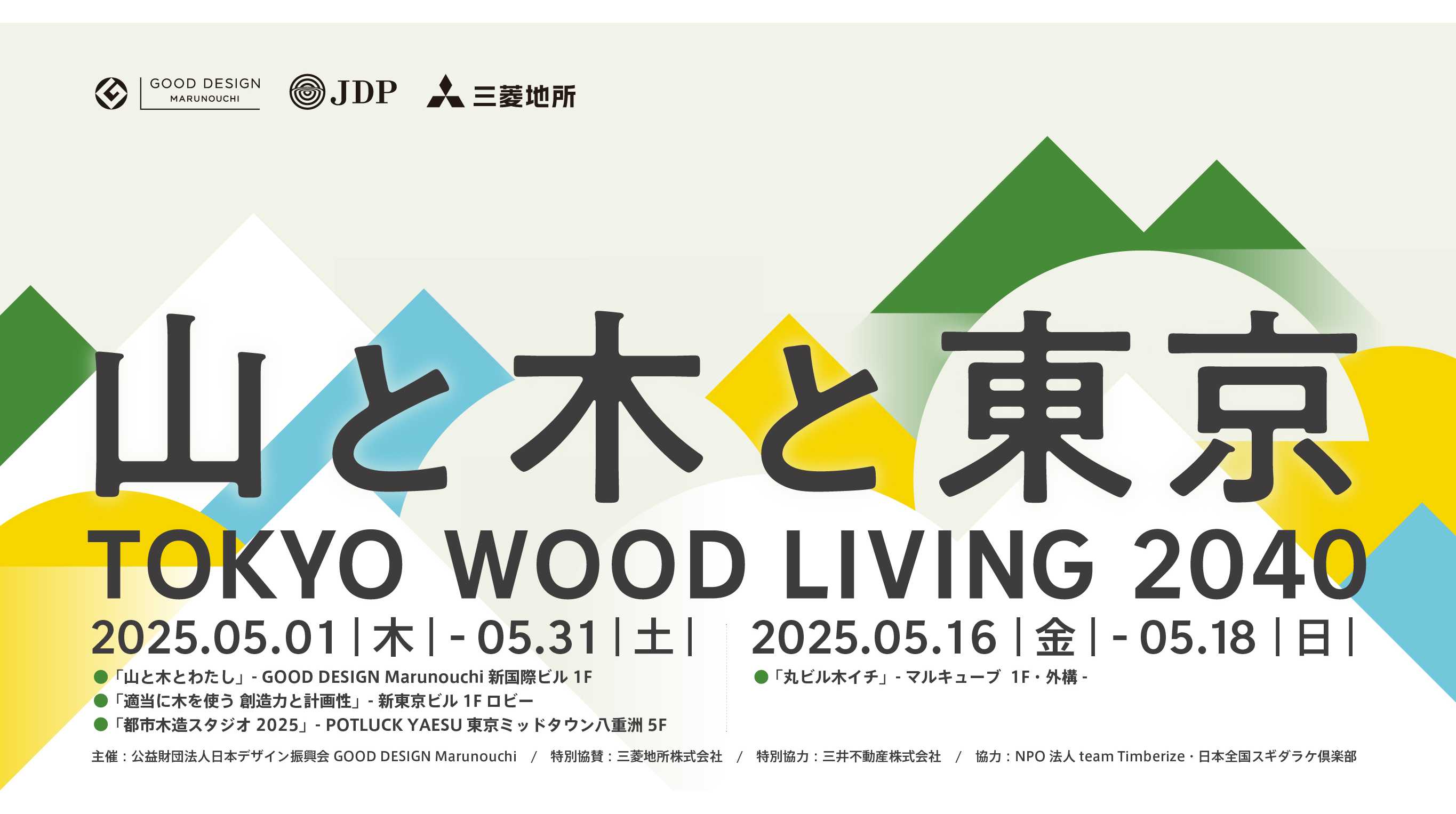 山と東京を木でつなぐ企画展 「TOKYO WOOD LIVING 2040 山と木と東京」5月1日よりGOOD DESIGN ...
