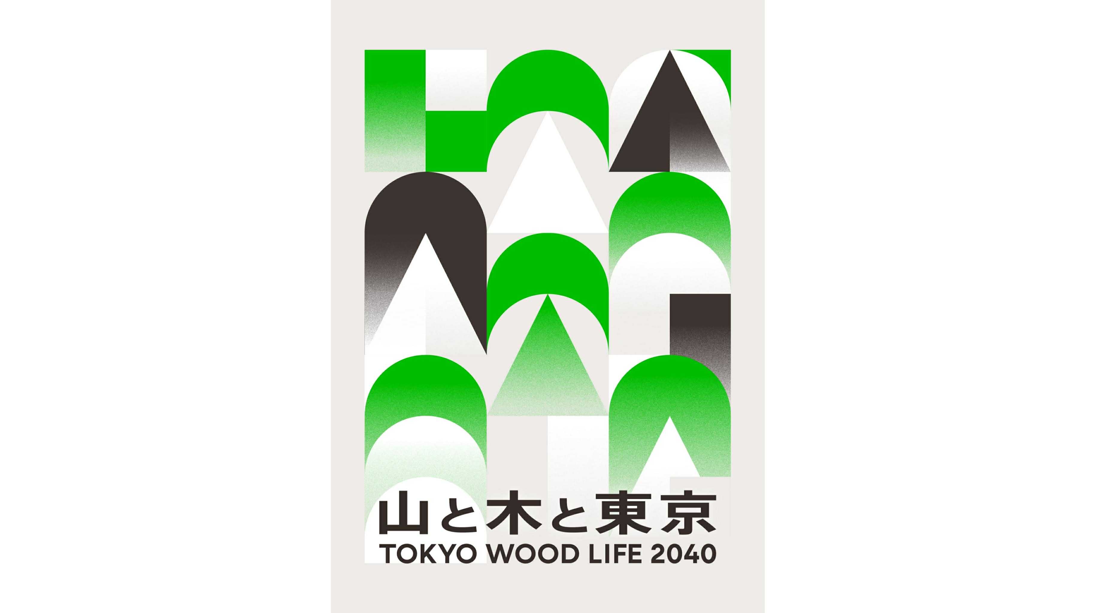 2040年までにWOOD LIFEを実現する木と生活と都市のデザイン展 「TOKYO WOOD LIFE 2040 山と木と東京」 丸の内 ...