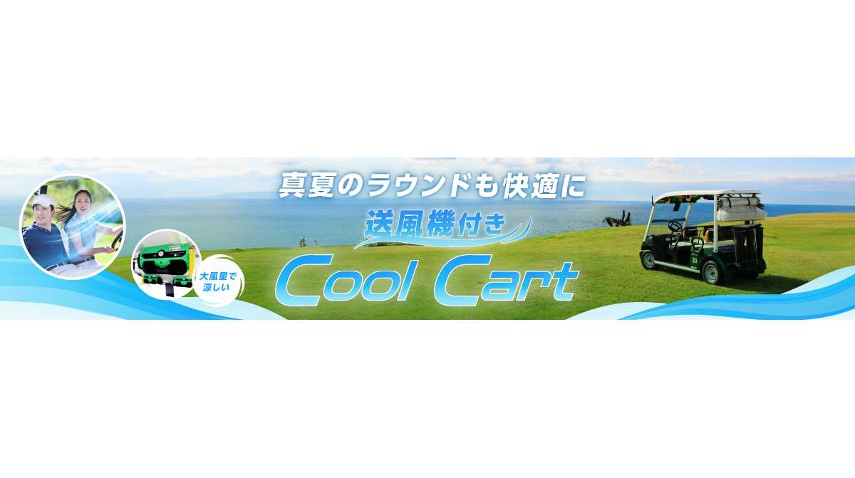 送風機付きゴルフカート「Cool Cart」を導入 沖縄エリアから順次全国ゴルフ場にて運用開始 | 株式会社アコーディア・ゴルフ