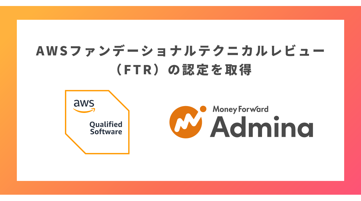 『マネーフォワード Admina』、「AWS認定ソフトウェア」に認定 | 株式会社マネーフォワード