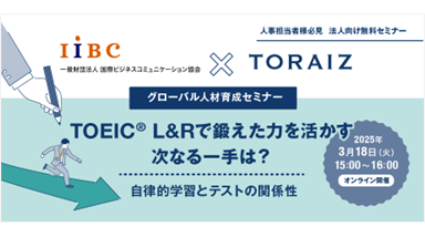 TOEIC®Program運営団体のIIBCをゲストに3月18日開催！グローバル人材育成 企業向けウェビナー 「TOEIC® L&Rで鍛えた力を活かす次なる一手は？」～自律的学習とテストの関係 ...