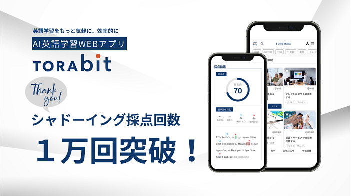 AI英語学習WEBアプリ「TORAbit（トラビット）」、シャドーイング採点回数が半年で1万回を突破～AIエンジンによるリアルタイム自動採点が好評～ | トライズ株式会社
