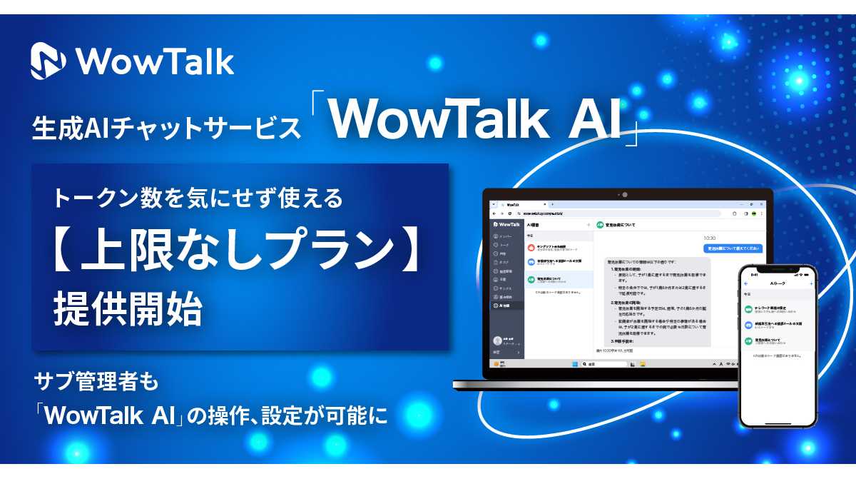 生成AIチャットサービス「WowTalk AI」 トークン数を気にせず使える【上限なしプラン】提供開始 | キングソフト株式会社
