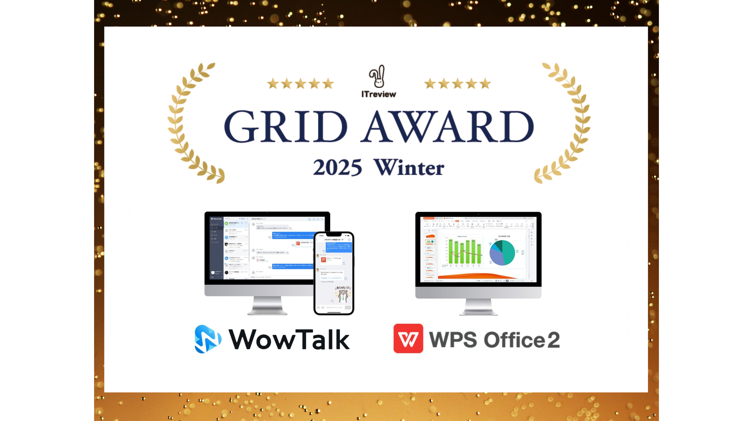 ビジネスチャット・社内SNS「WowTalk」とオフィスソフト「WPS Office」、ITreview Grid Award 2025 Winterにて受賞 | キングソフト株式会社
