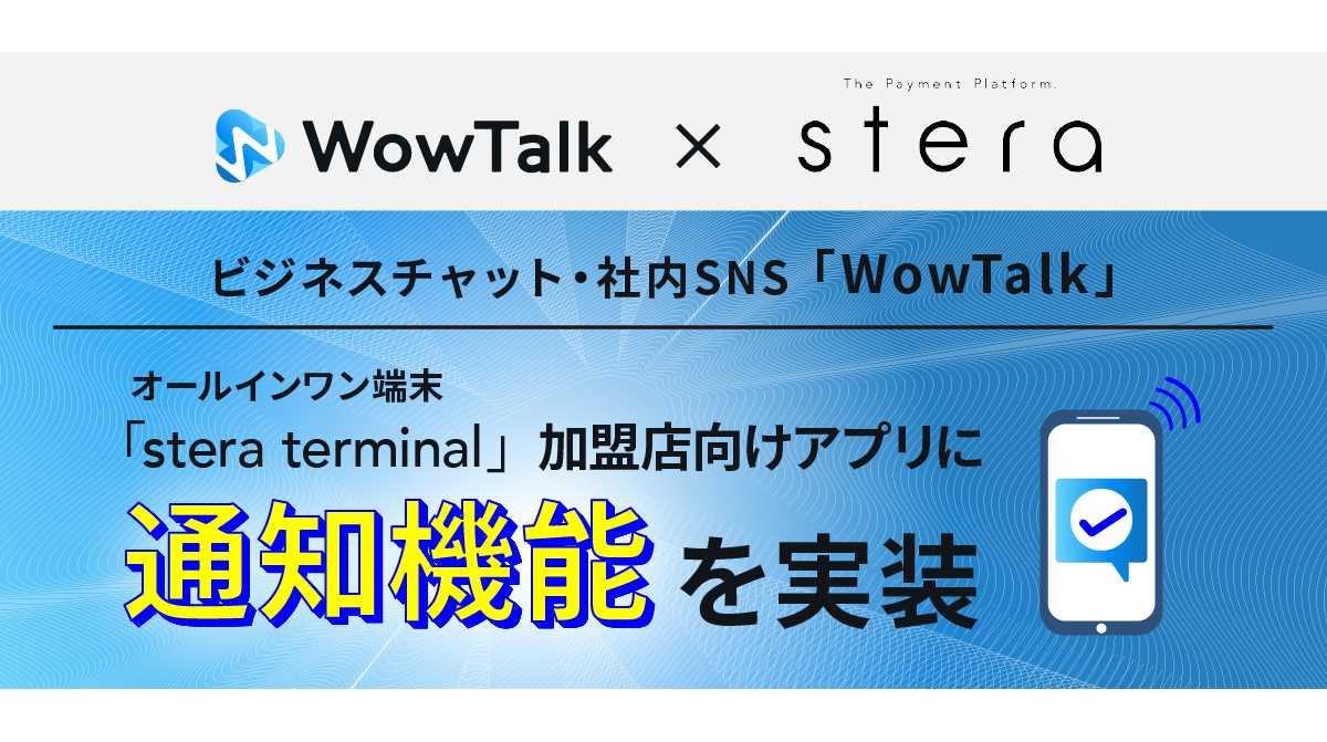ビジネスチャット・社内SNS「WowTalk」オールインワン決済端末機「stera terminal」加盟店向けアプリに「通知機能」を実装 | キングソフト株式会社