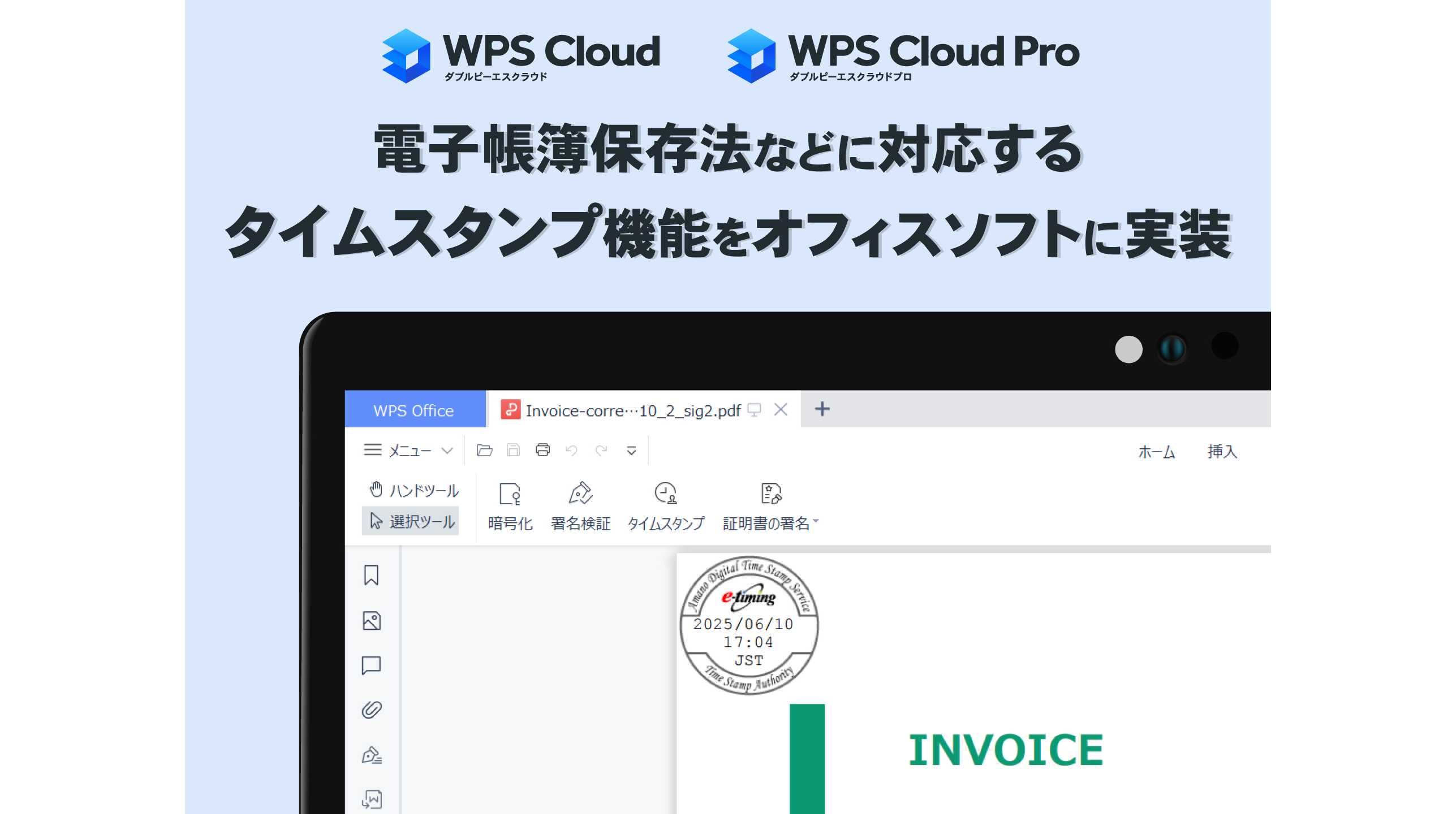 キングソフト、クラウド型オフィスソフト「WPS Cloud / WPS Cloud Pro」に電子帳簿保存法などに対応するタイムスタンプ機能をリリース | キングソフト株式会社