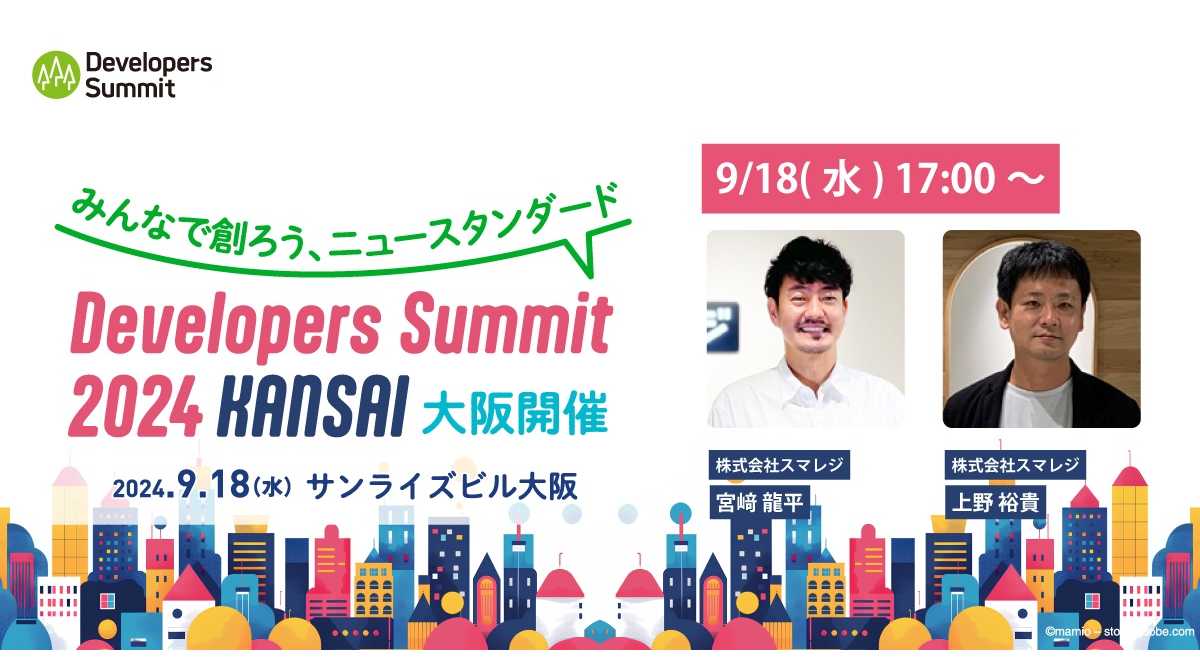 スマレジ、関西ITエンジニアの祭典「Developers Summit 2024 KANSAI」に協賛 〜CEO/CTOの宮﨑もセッション登壇〜 | 株式会社スマレジ