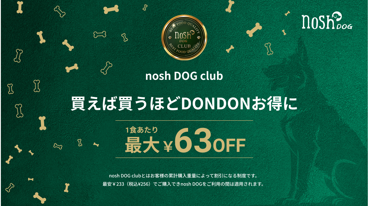 累計購入重量に応じて割引率が上がるロイヤリティプログラム「nosh DOG club」制度を10月30日（木）より導入 | ナッシュ株式会社