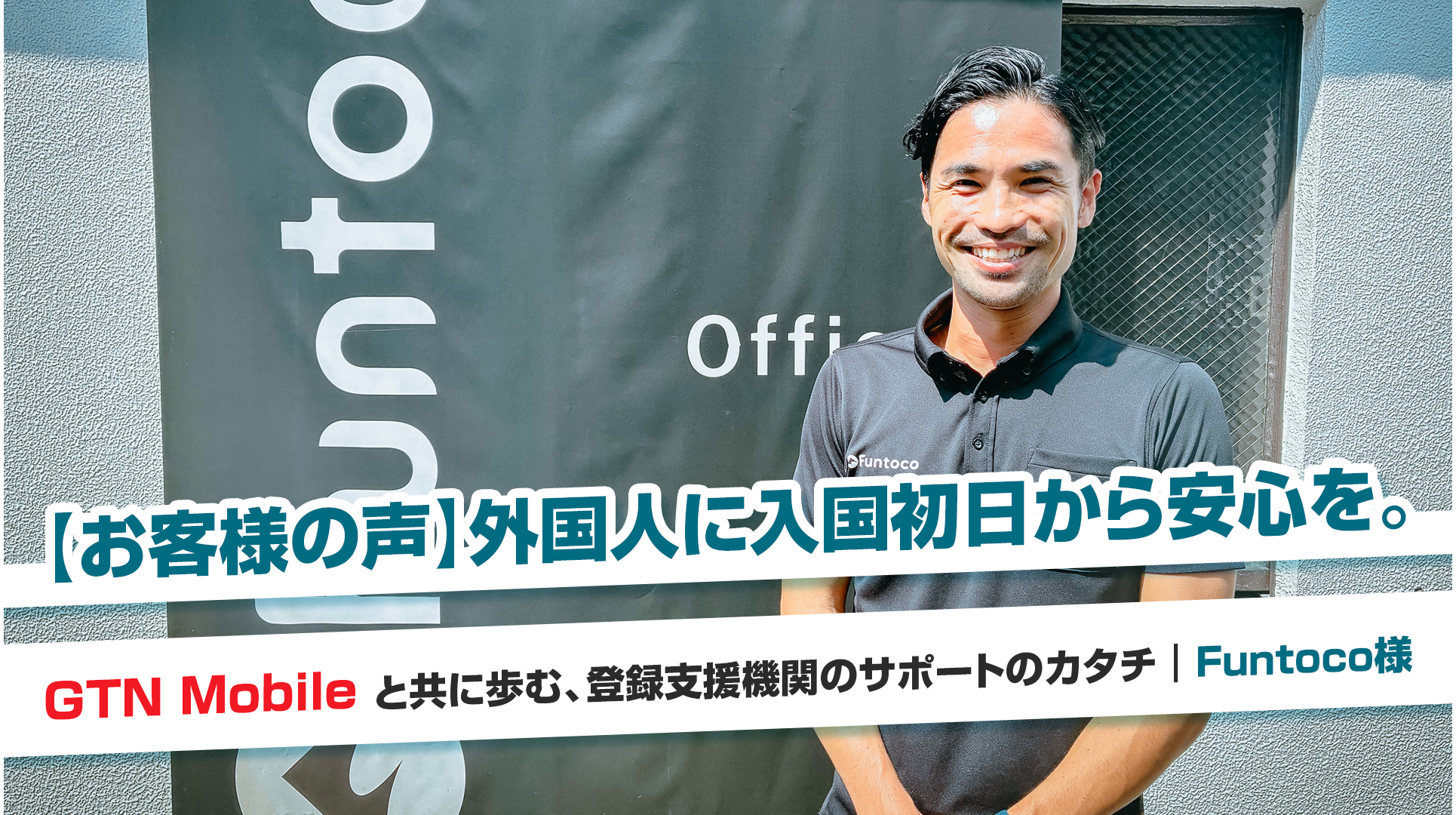 【導入事例】登録支援機関のFuntoco、GTN Mobileを活用し外国人に入国初日から安心の通信環境を | 株式会社グローバルトラストネットワークス