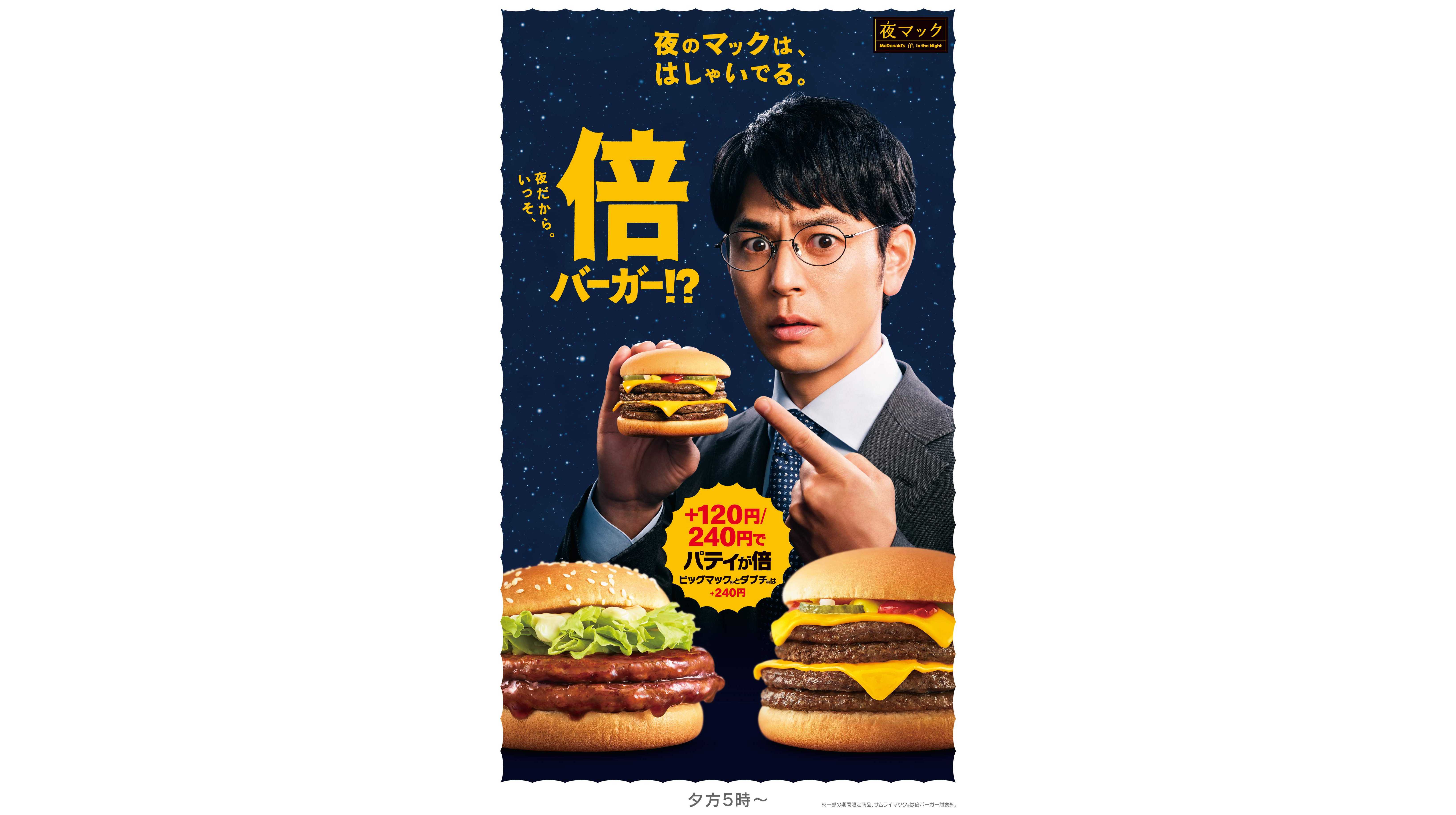 夜マック(R) 新TVCMシリーズ 倍バーガー篇『夜のマックは、はしゃいでる。』妻夫木聡さん、自由演技で「僕もはしゃいじゃっていいですか！？」3月18日（火）から放映開始！ | 日本 ...