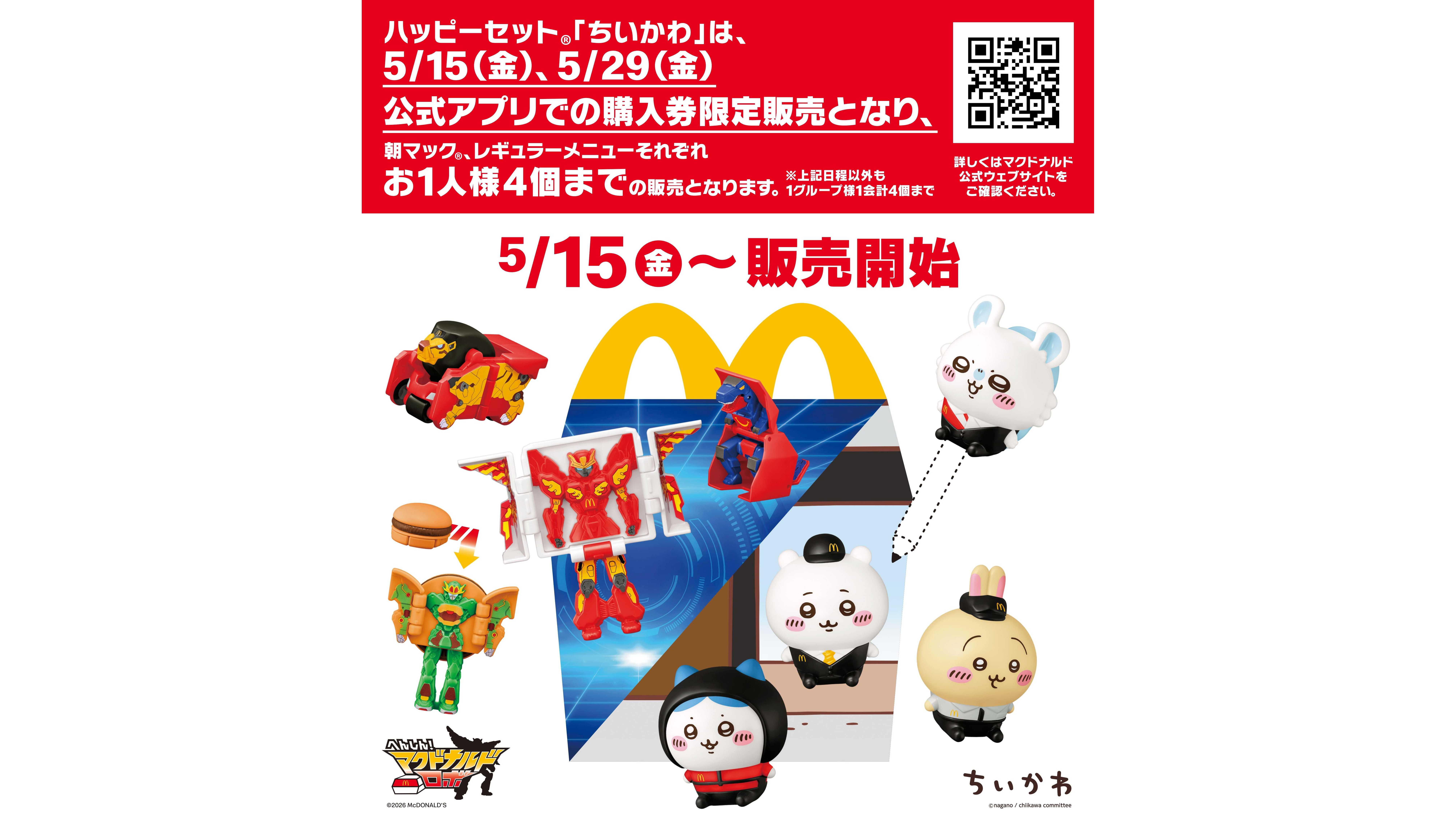 5月15日(金)より、ハッピーセットに4つのプログラムが期間限定登場 | 日本マクドナルド株式会社