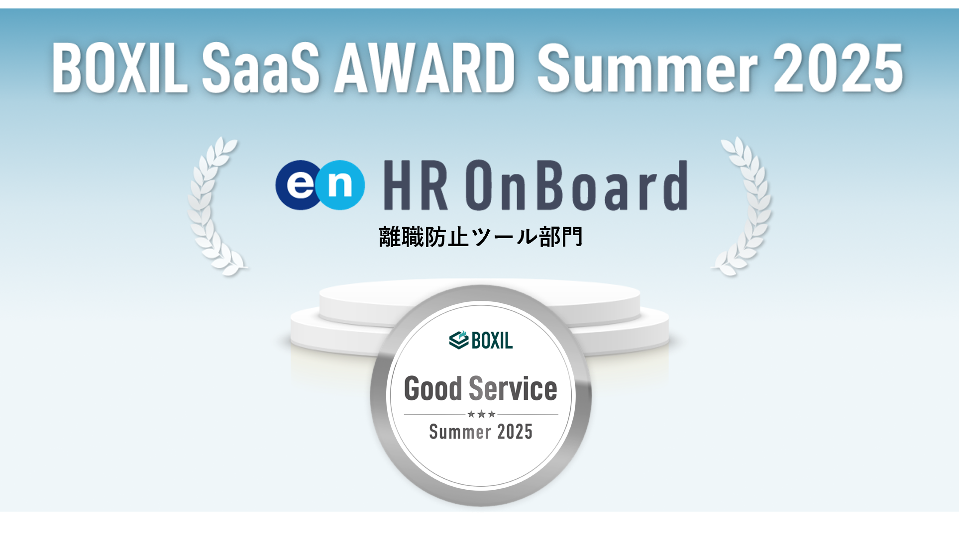 エン・ジャパンの離職予防ツール『HR OnBoard』「BOXIL SaaS AWARD Summer 2025」離職防止ツール部門で「Good Service」ほか9つのNo.1を受賞 ...