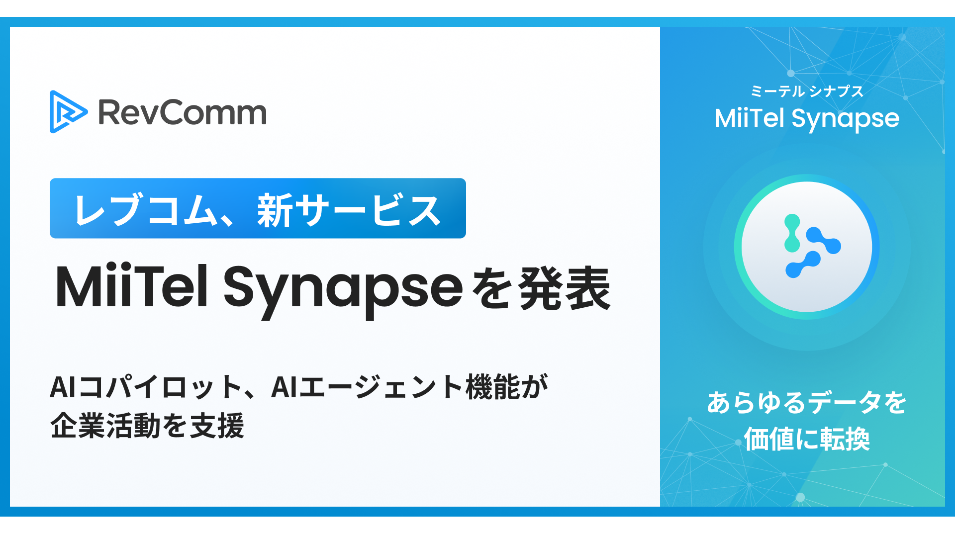 レブコム、新サービス「MiiTel Synapse（ミーテル シナプス）」を発表 | 株式会社RevComm