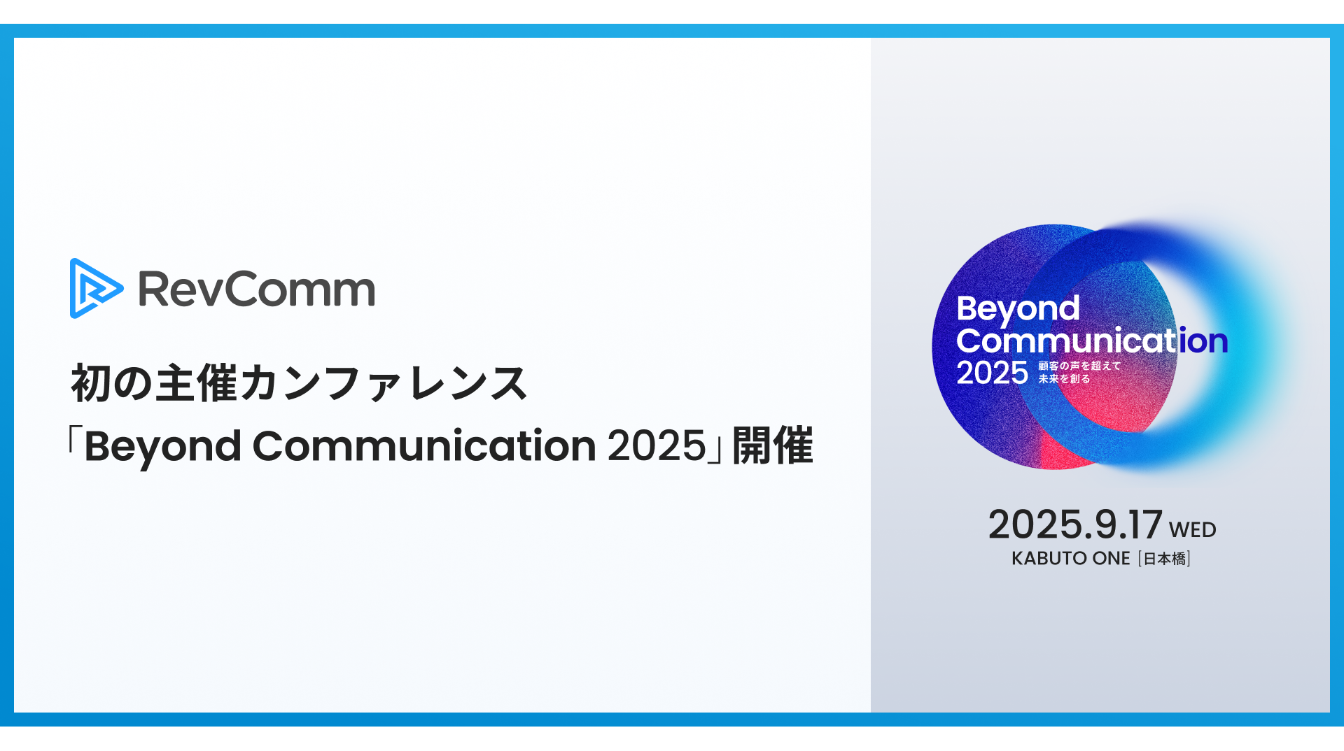 レブコム、初となるカンファレンス「Beyond Communication 2025」を開催 | 株式会社RevComm