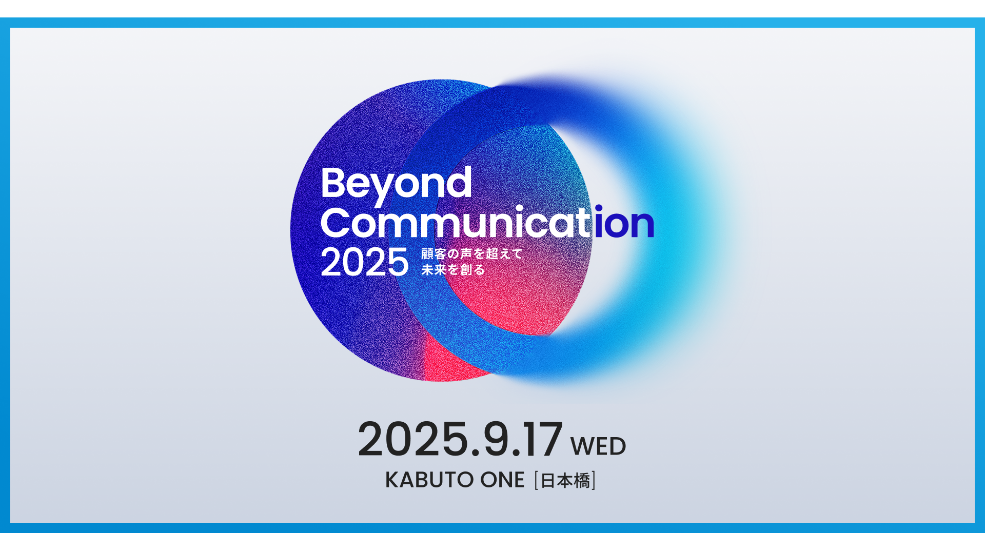 レブコム、9月17日開催カンファレンス「Beyond Communication 2025」全登壇者、参加者特典を発表 | 株式会社RevComm