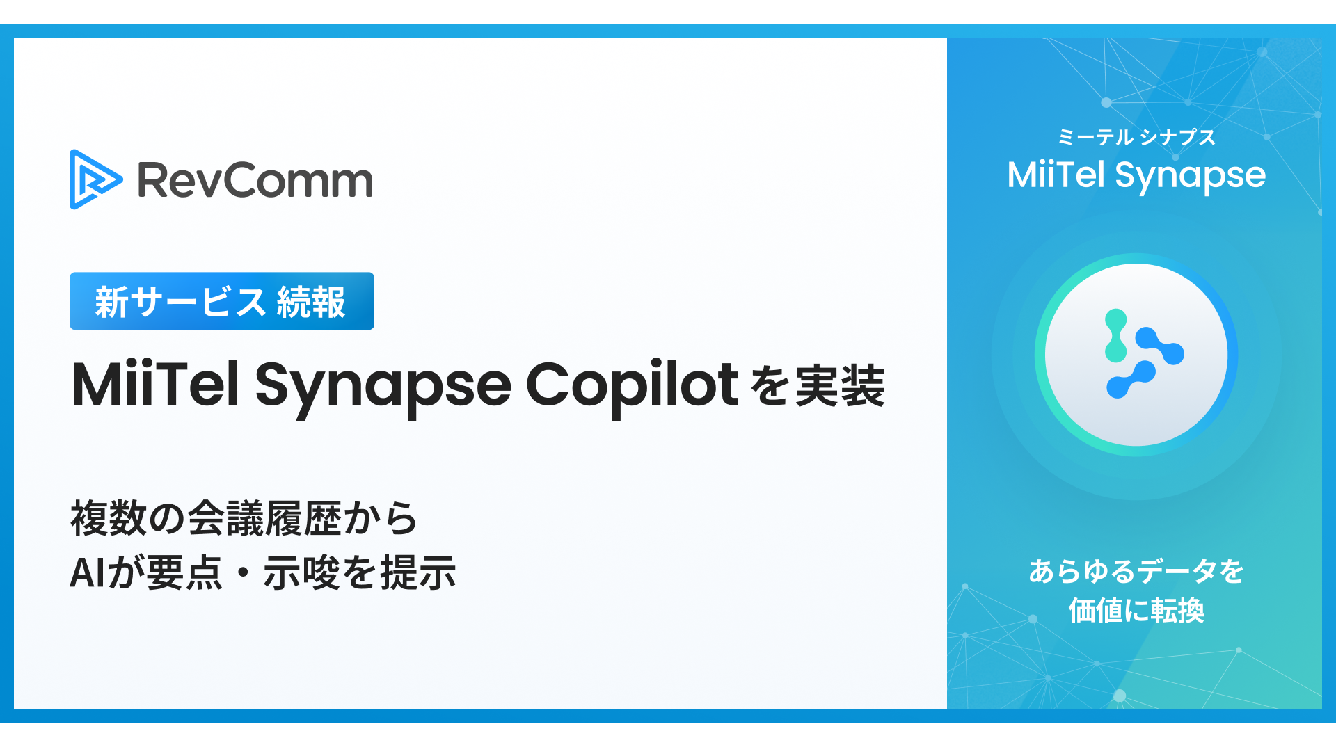 レブコム、「MiiTel Synapse Copilot」を実装 | 株式会社RevComm