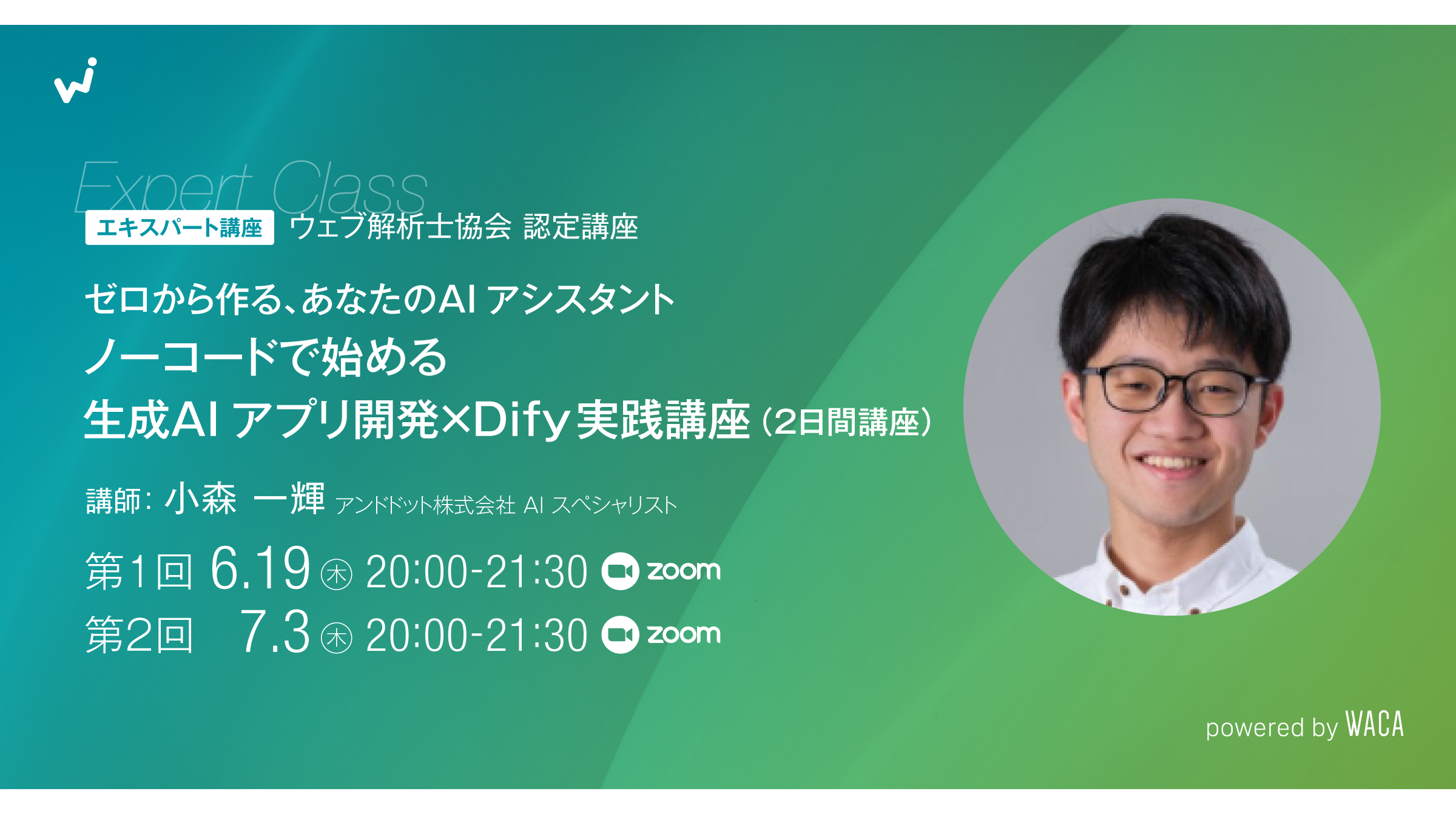 プログラミング未経験でもOK、自分専用AIアプリを作って業務を効率化しよう（オンライン講座・2日間） | 一般社団法人ウェブ解析士協会