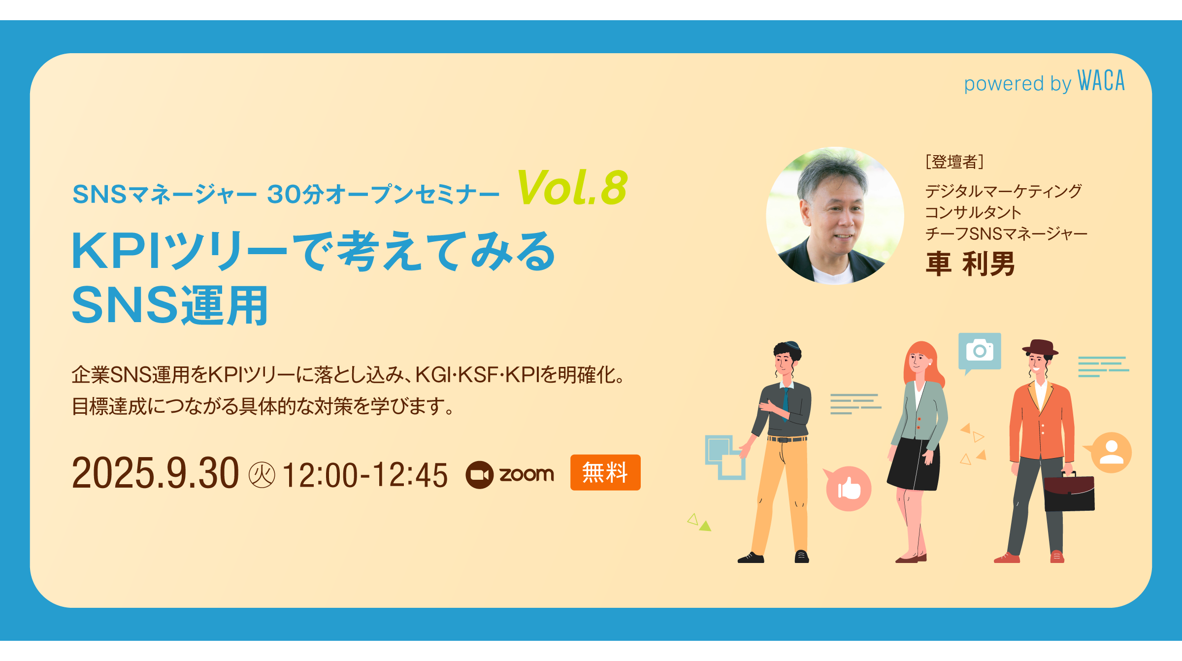 SNSの「なんとなく運用」はもう卒業 KPI ツリーで考えてみるSNS運用（9/30 無料オンラインセミナー） | 一般社団法人ウェブ解析士協会