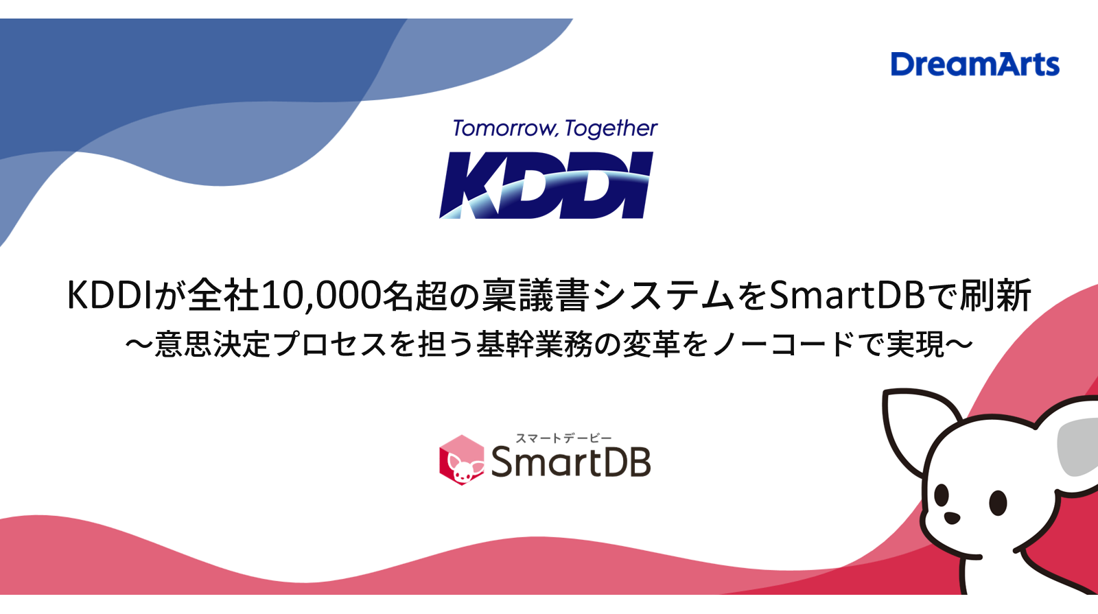 KDDIが全社10,000名超の稟議書システムをSmartDBで刷新 意思決定プロセスを担う基幹業務の変革をノーコードで実現 | 株式会社ドリーム・アーツ