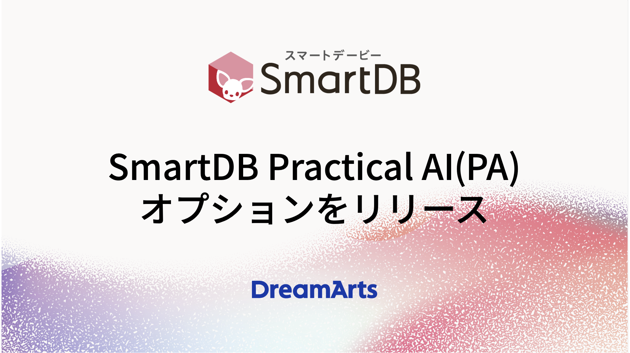 「SmartDB Practical AI（PA）」オプションをリリース -AIを業務プロセスに溶け込ませ、組織全体の意思決定を加速 ...