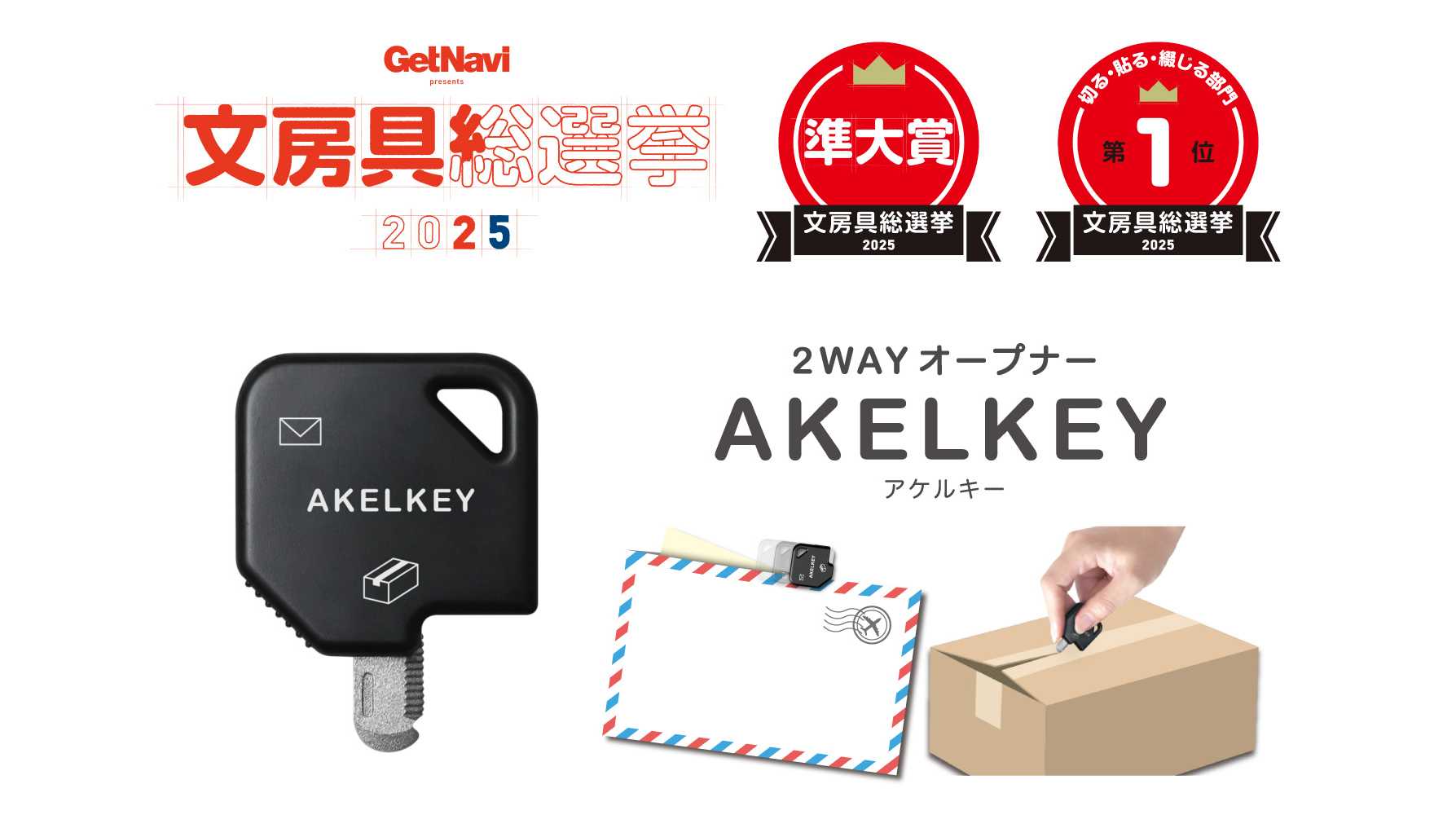 「文房具総選挙2025」にて2WAYオープナー『AKELKEY（アケルキー）』が準大賞を受賞！ 部門別で全6アイテムが上位に入賞 | サンスター文具株式会社