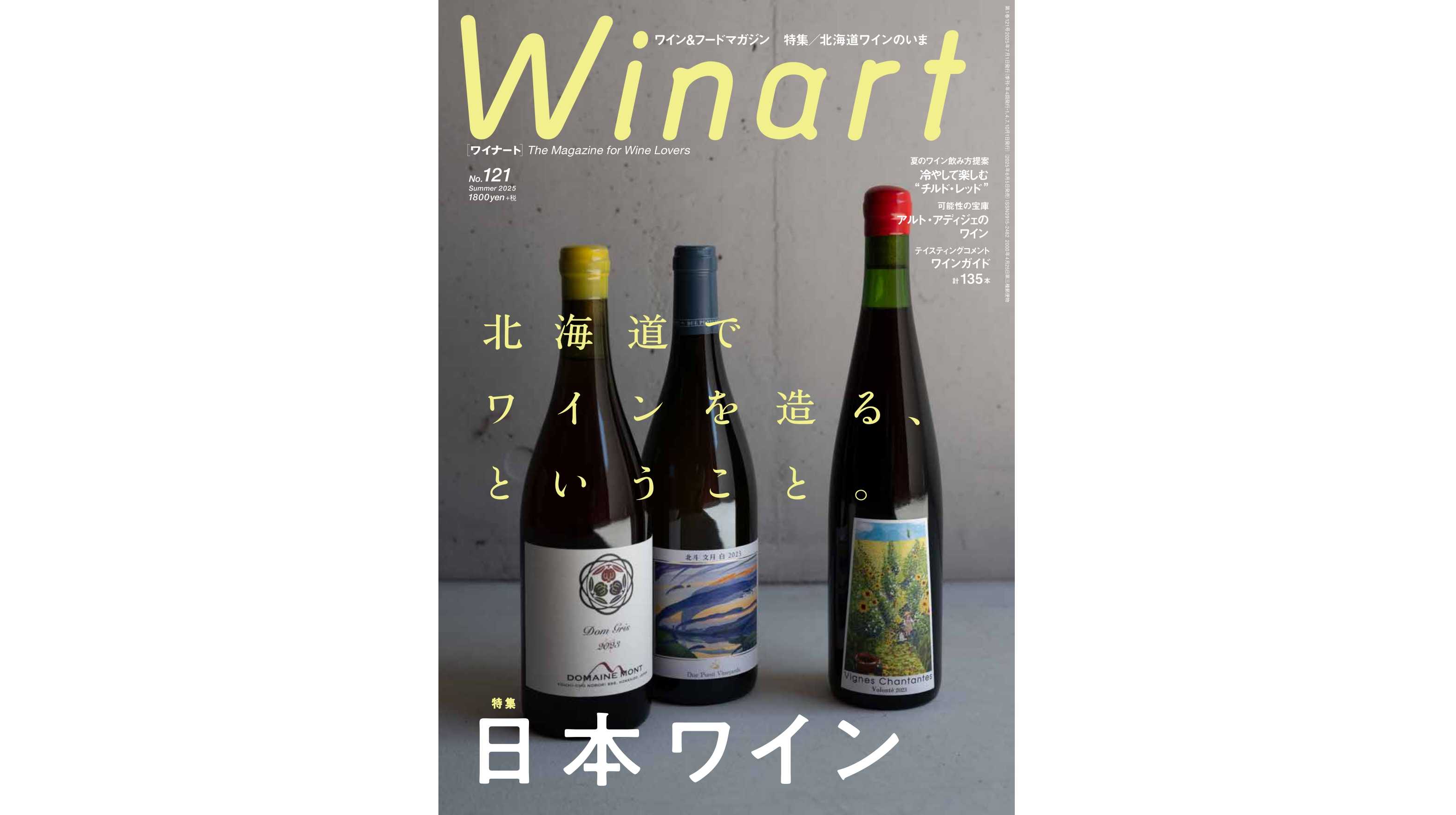 【美術出版社】『Winart』2025年夏号は、「日本ワイン 北海道でワインを造る、ということ。」と題し、北海道のワインを特集。6月5日（木 ...