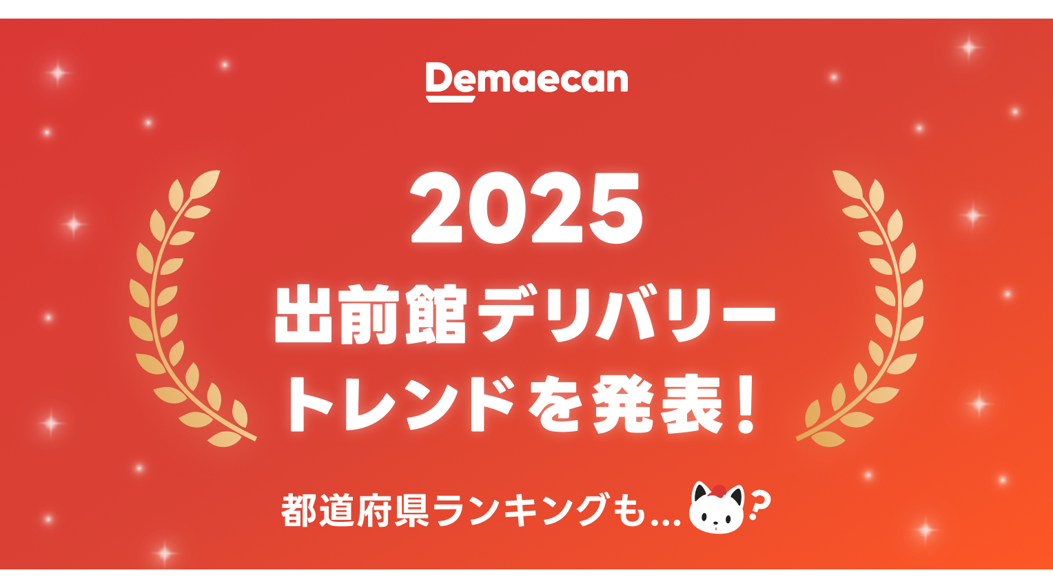 出前館、2025年の年間デリバリートレンドを発表！ | 株式会社出前館
